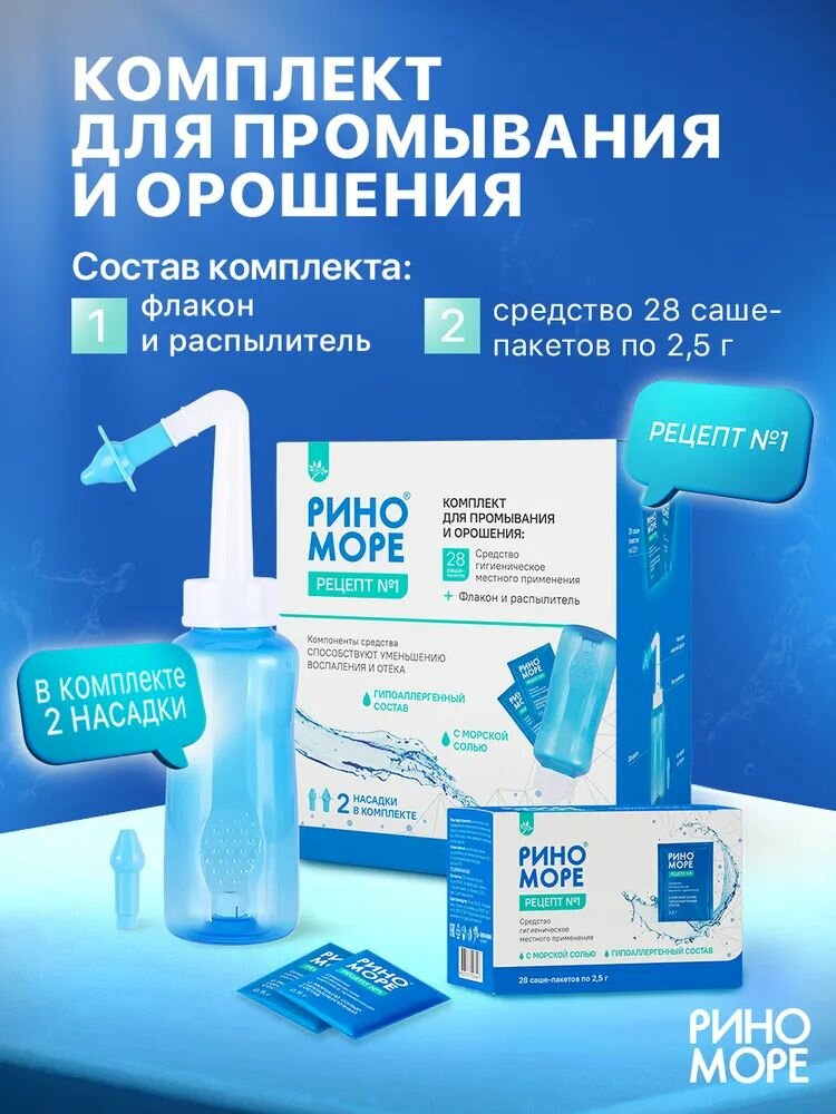 Rinomore гипоаллергенный устройство для промывания носа 300 мл с раствором, рекомендован при аллергическом рините и для чувствительной слизистой