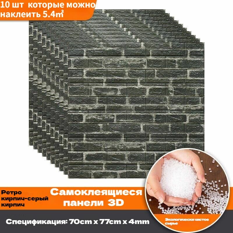 3D Панели Самоклеящиеся Для Стен,70 X 77 См, ПВХ,10 Шт В Комплекте