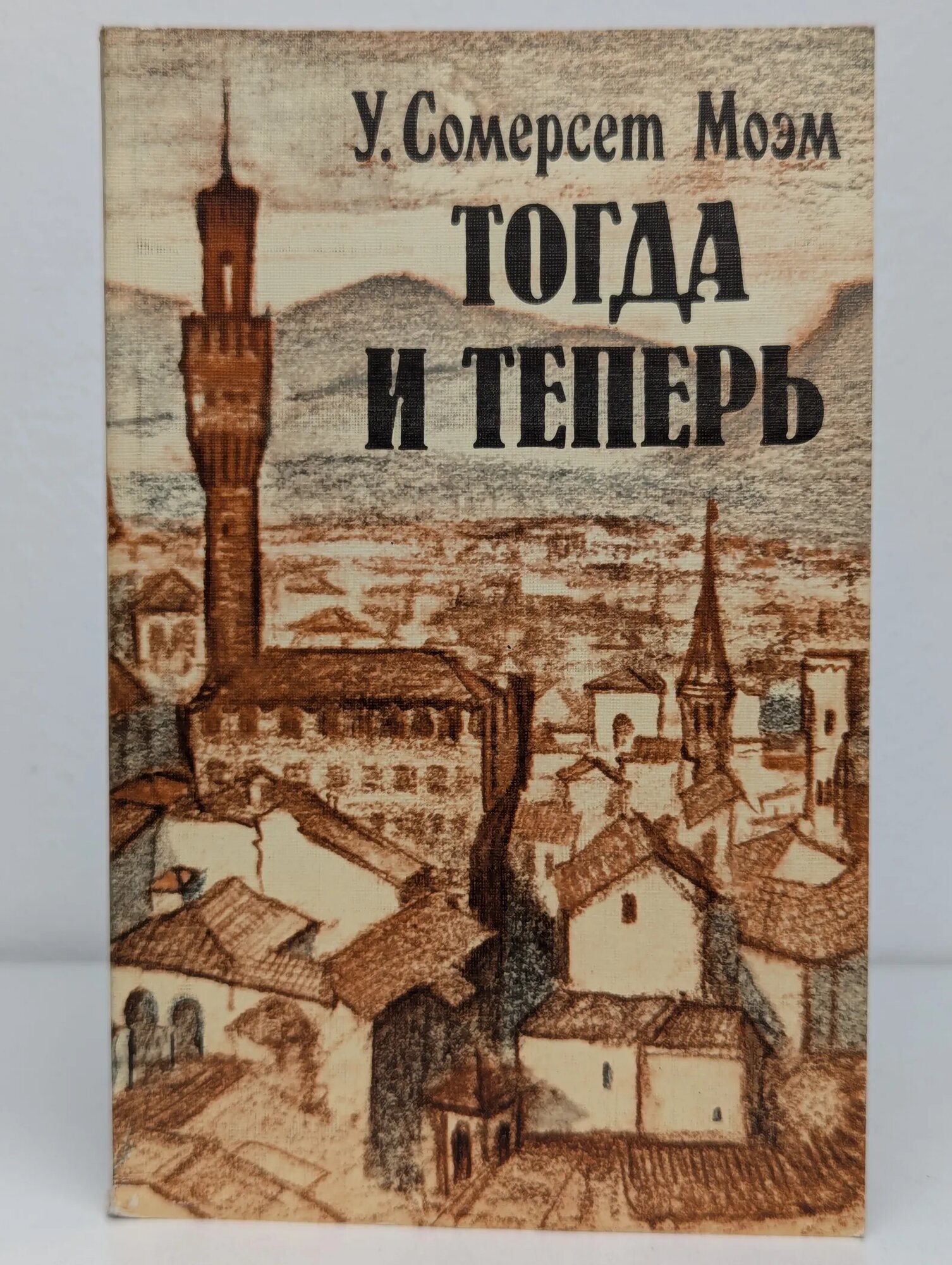 Тогда и теперь Моэм Уильям 1989