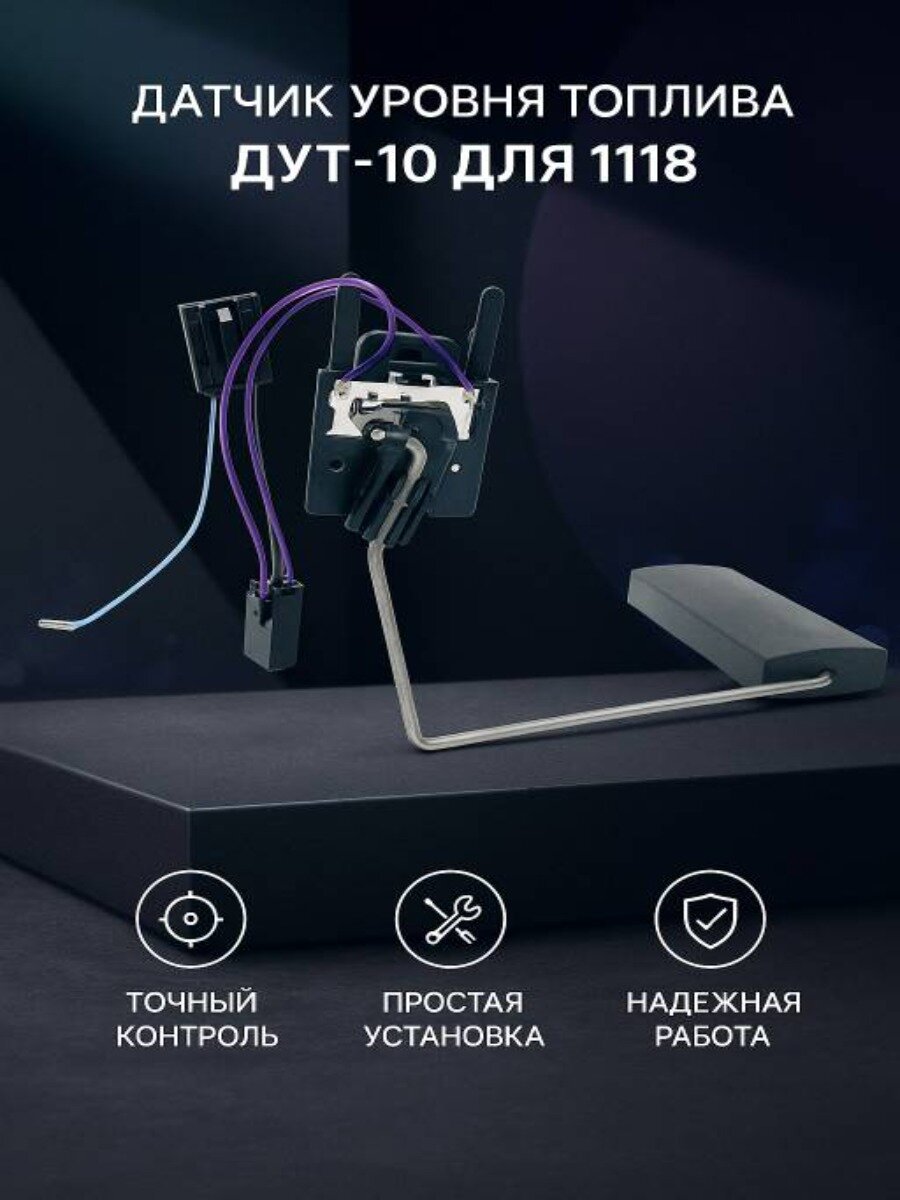 Датчик уровня топлива дут 10 для автомобиля модели Калина 1118