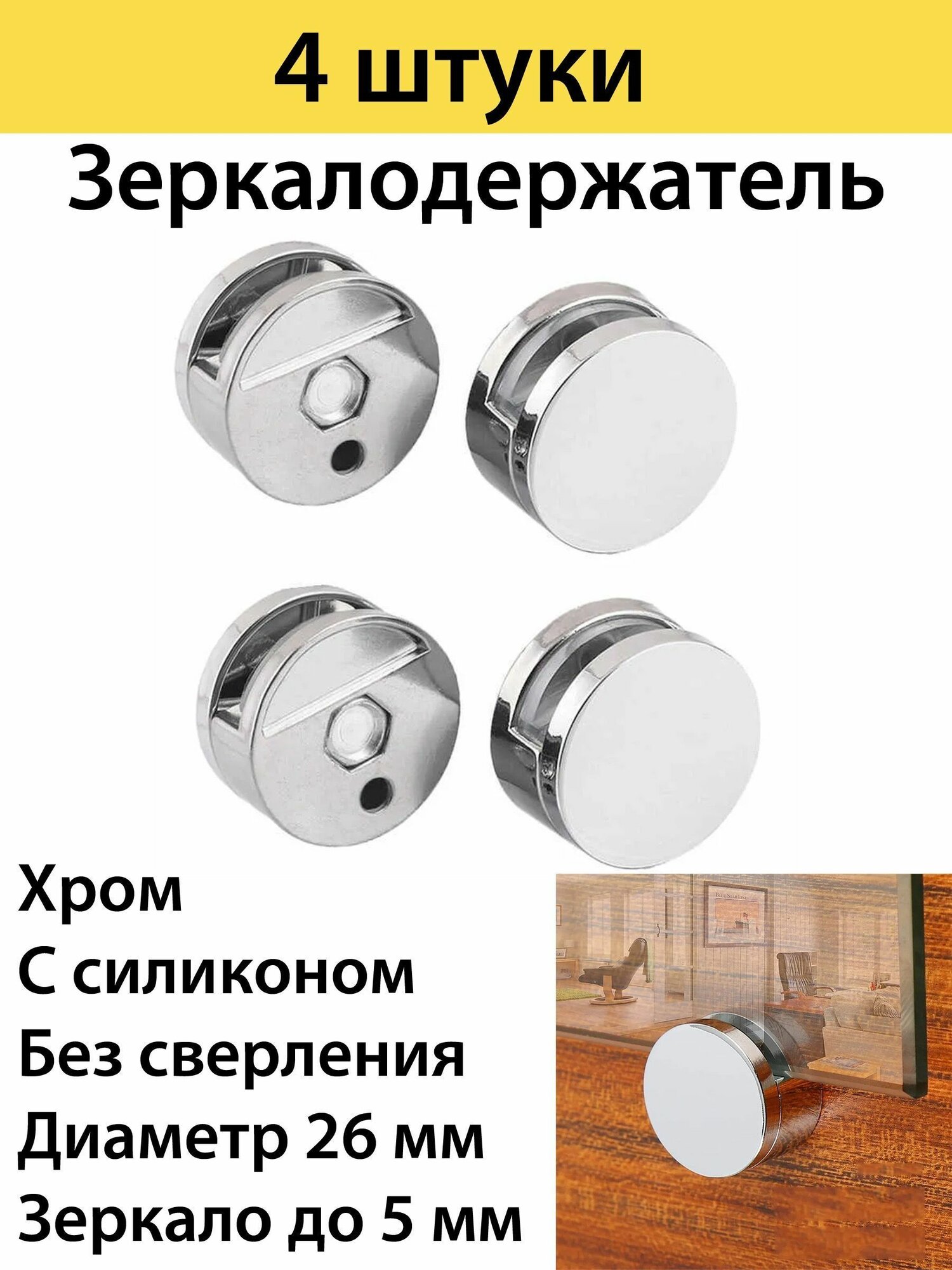 Держатель для зеркала , стекла , хром ,4 штуки в комплекте