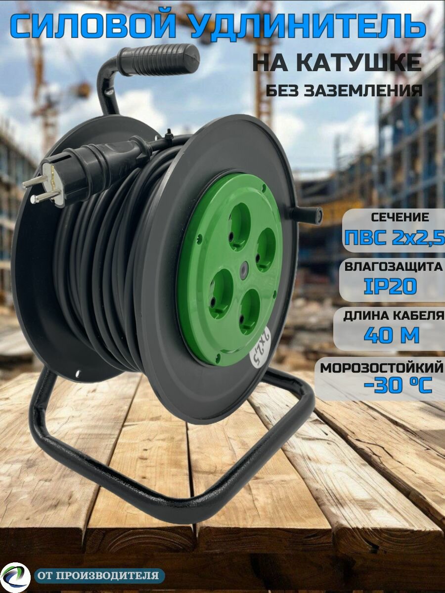 Удлинитель силовой на пластиковой катушке, 40м, ПВС (2х2,5), 3600 Вт