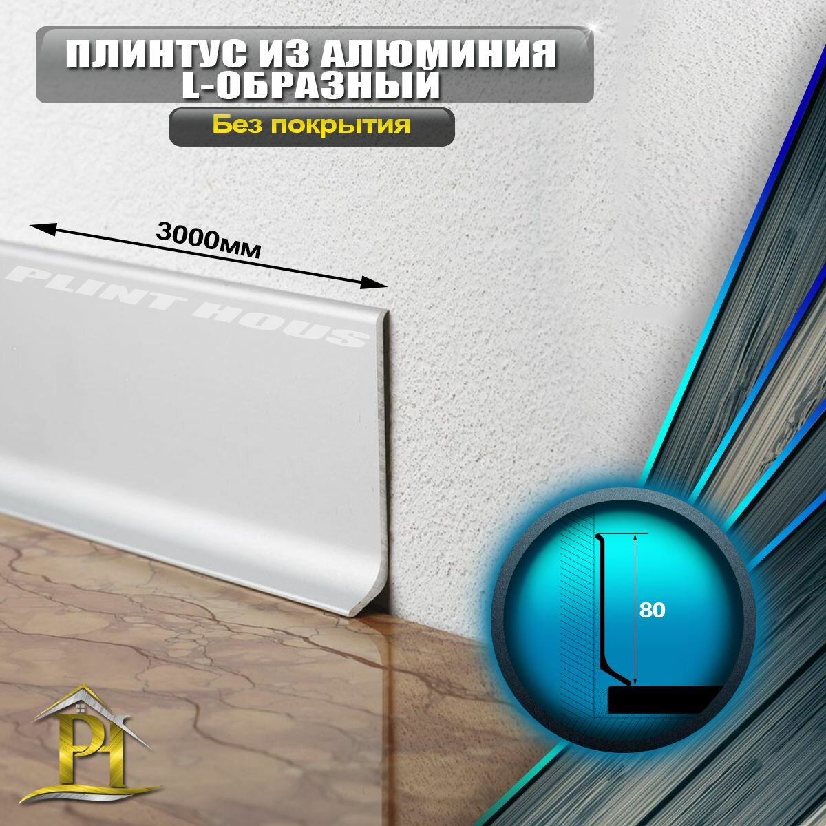 Плинтус алюминиевый L-образный ПЛ-80, высота 80мм длина 3000 мм, - Без покрытия