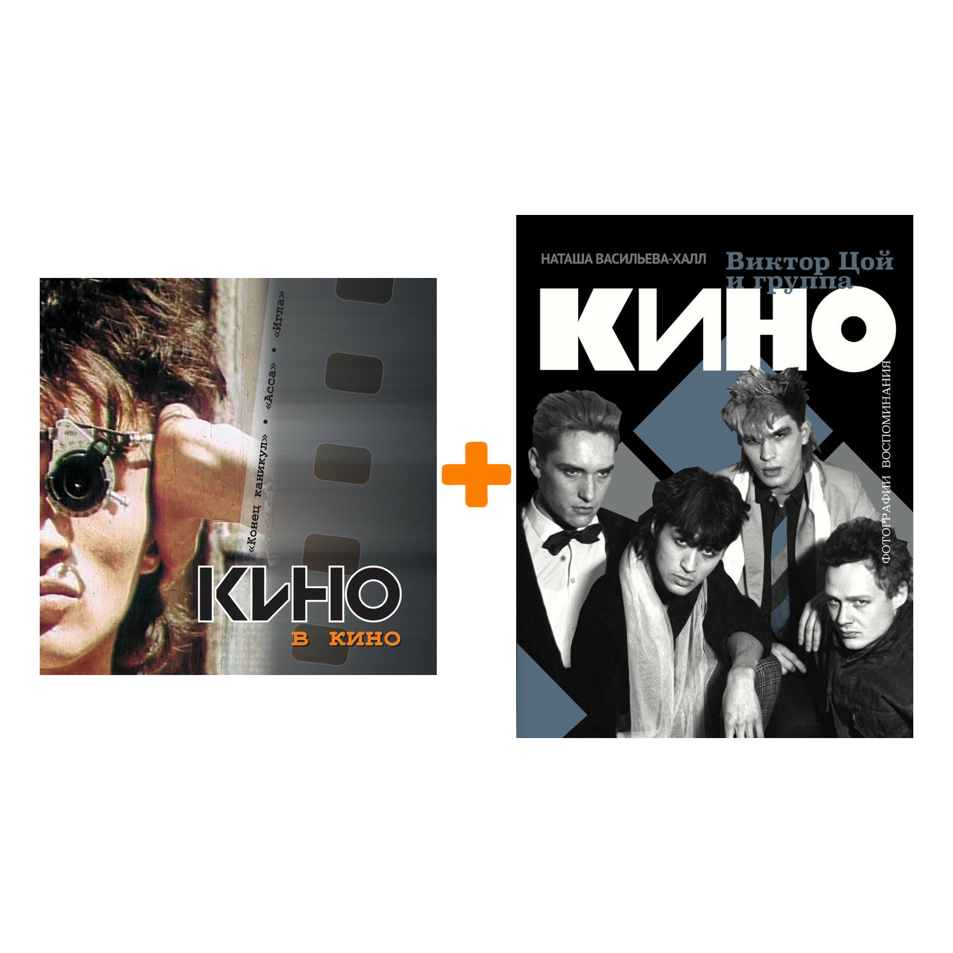 Виктор Цой и группа Кино. Фотографии. Воспоминания + Кино Кино в Кино (CD)