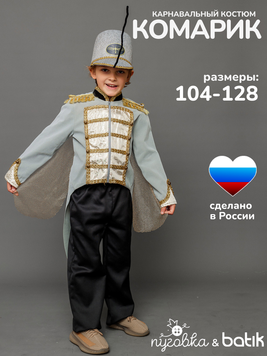 Карнавальный костюм детский "Комарик" для мальчика с крыльями на утренник