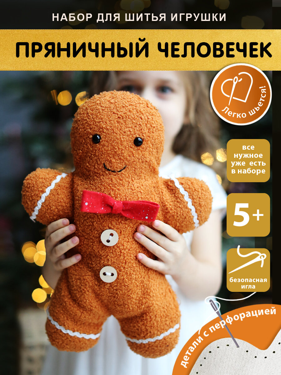 Набор для творчества HappyLine "Пряничный человечек", подарок детям, поделки в садик