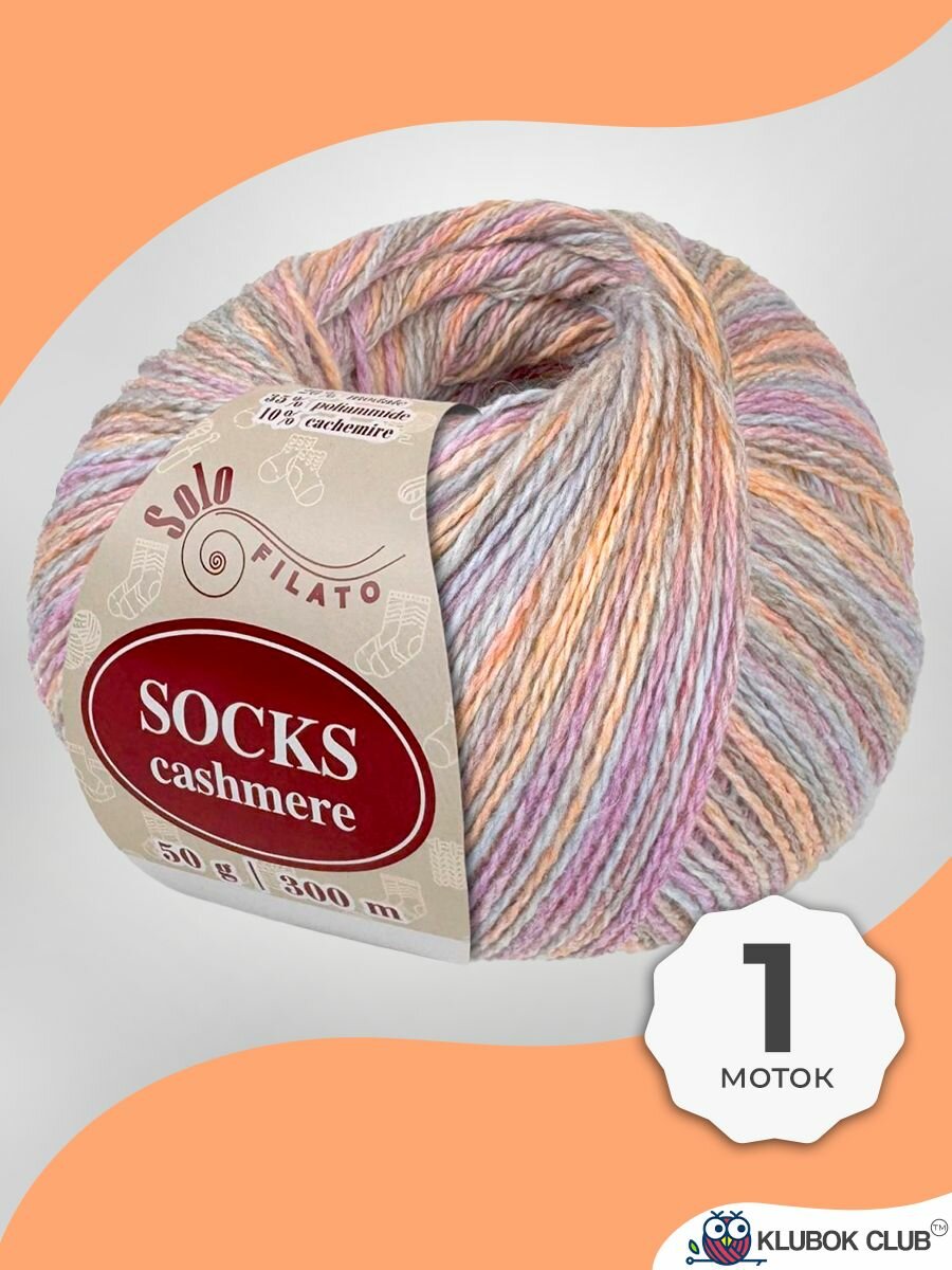 Пряжа для вязания Solo Filato Socks Cashmere носочная, цвет 4062, 1 моток