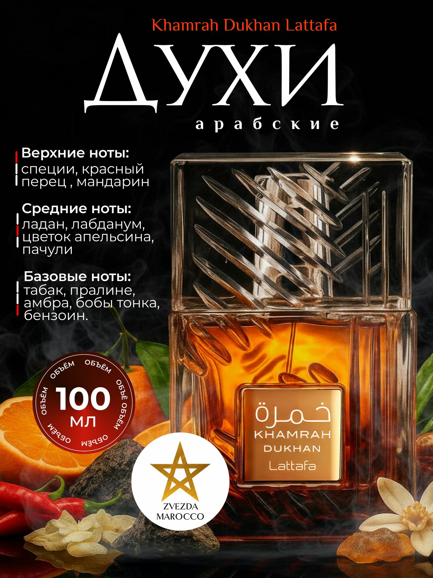 Арабские духи Lattafa Khamrah Dukhan Хамра Духан 100 мл - теплые, пряные, сладкие