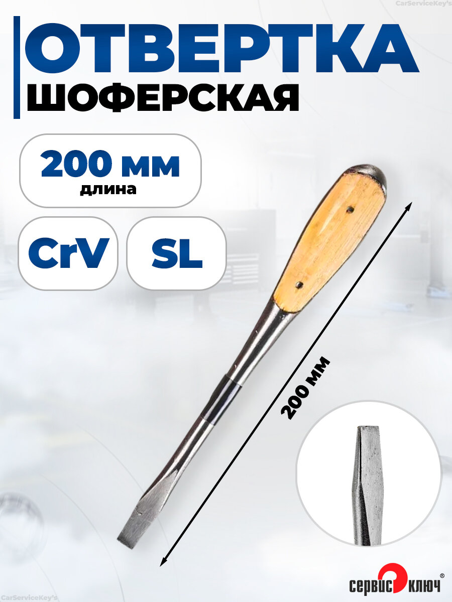 Отвертка ударная 200 мм с деревянными щечками, Сервис Ключ