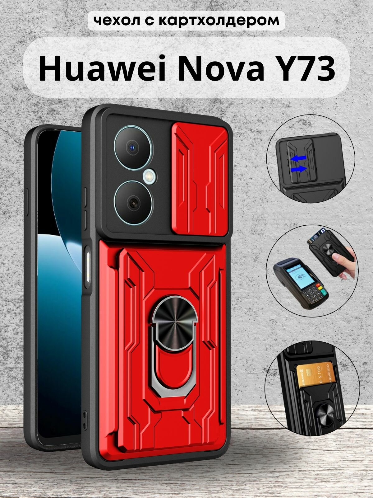 Чехол на Huawei Nova Y73 / Хуавей Нова У73 противоударный с картхолдером (Красный)