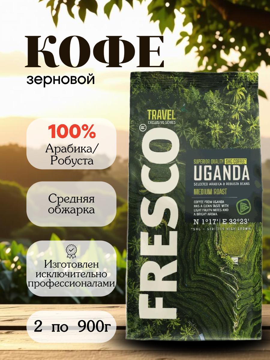 Кофе зерновой FRESCO Uganda , средняя обжарка, ореховый вкус 2 упаковки по 900 гр.