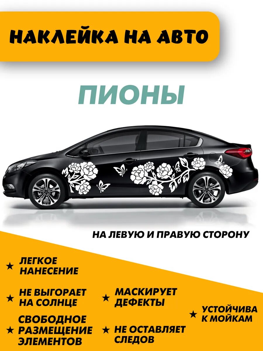Наклейка на авто Пионы (Наклейка в виде цветов и бабочек)