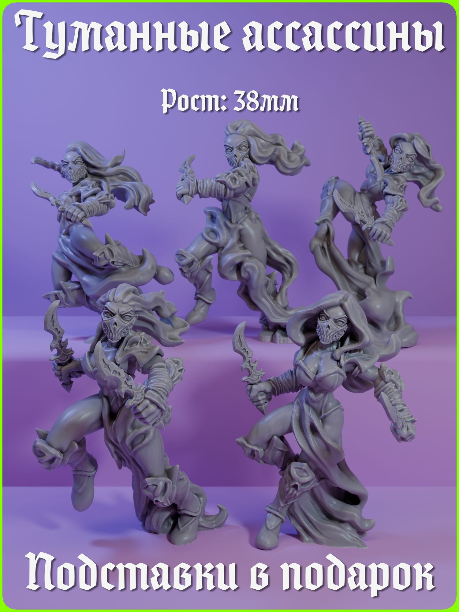 Миниатюры набор "Туманные ассассины" (Воины, ассасины, убийцы, женщины, духи) Warcraft Undead ДнД DnD Pathfinder НРИ