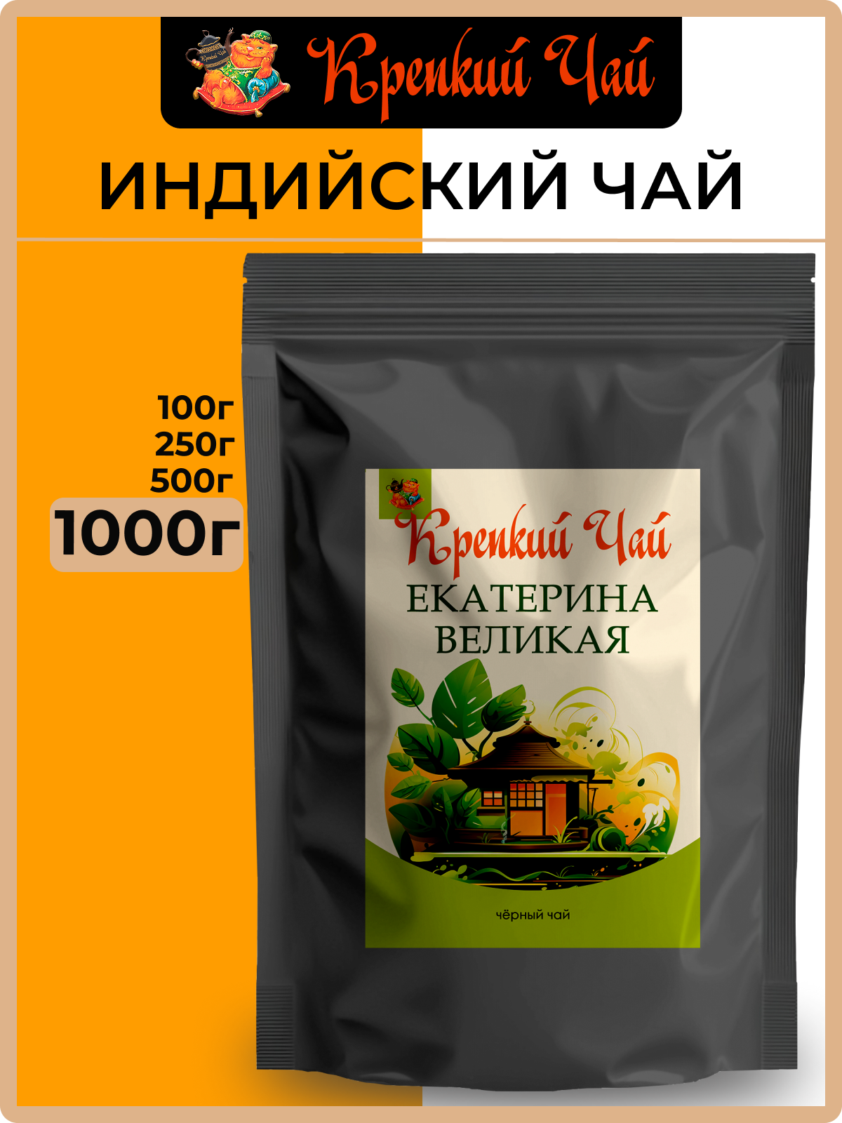 Черный чай "Екатерина Великая" 1кг. крупнолистовой, Индийский, рассыпной