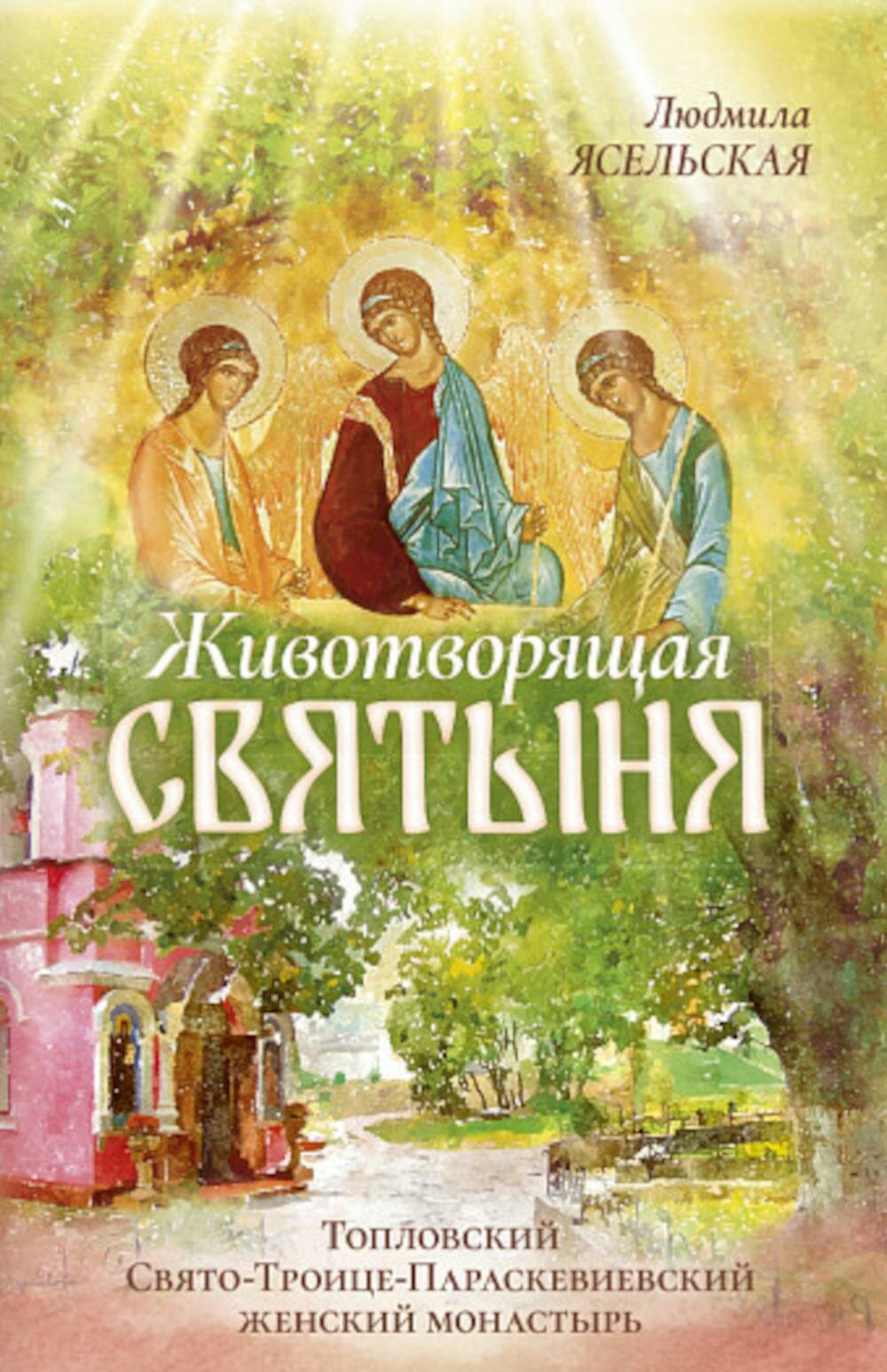 Животворящая святыня: Топловский Свято-Троице-Параскевиевский женский монастырь. Ясельская Л. А.