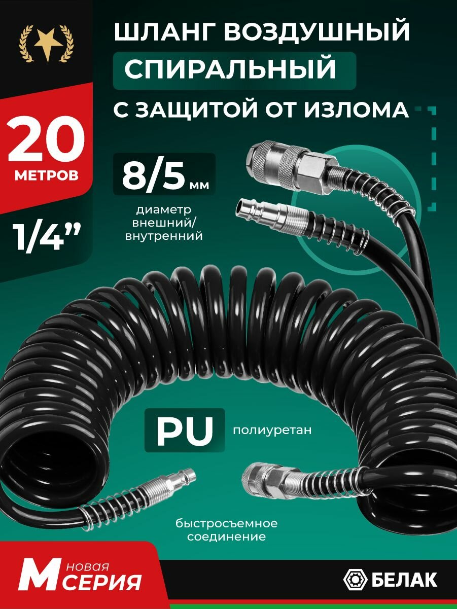 Шланг для компрессора воздушного, полиуретановый спиральный 20м 5х8мм, БелАК