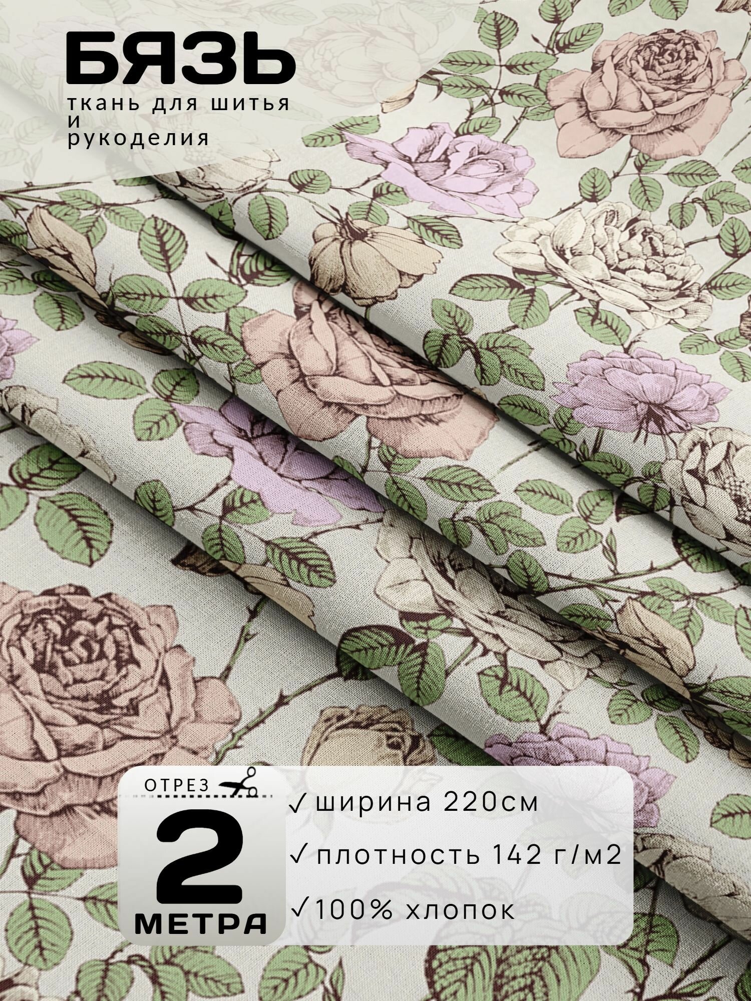 Отрез ткани бязь 2 метра, 200х220 см, 100% хлопок, плотность 142гр/м. кв