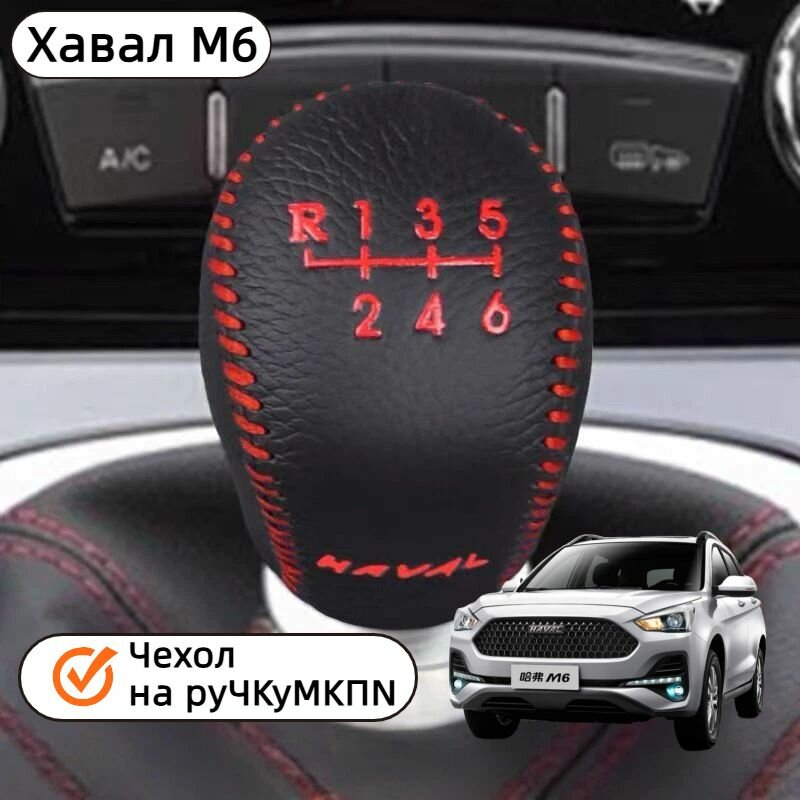 Чехол на ручку МКПП для Haval M6 / Чехлы на для хавал м6 защита аксессуары