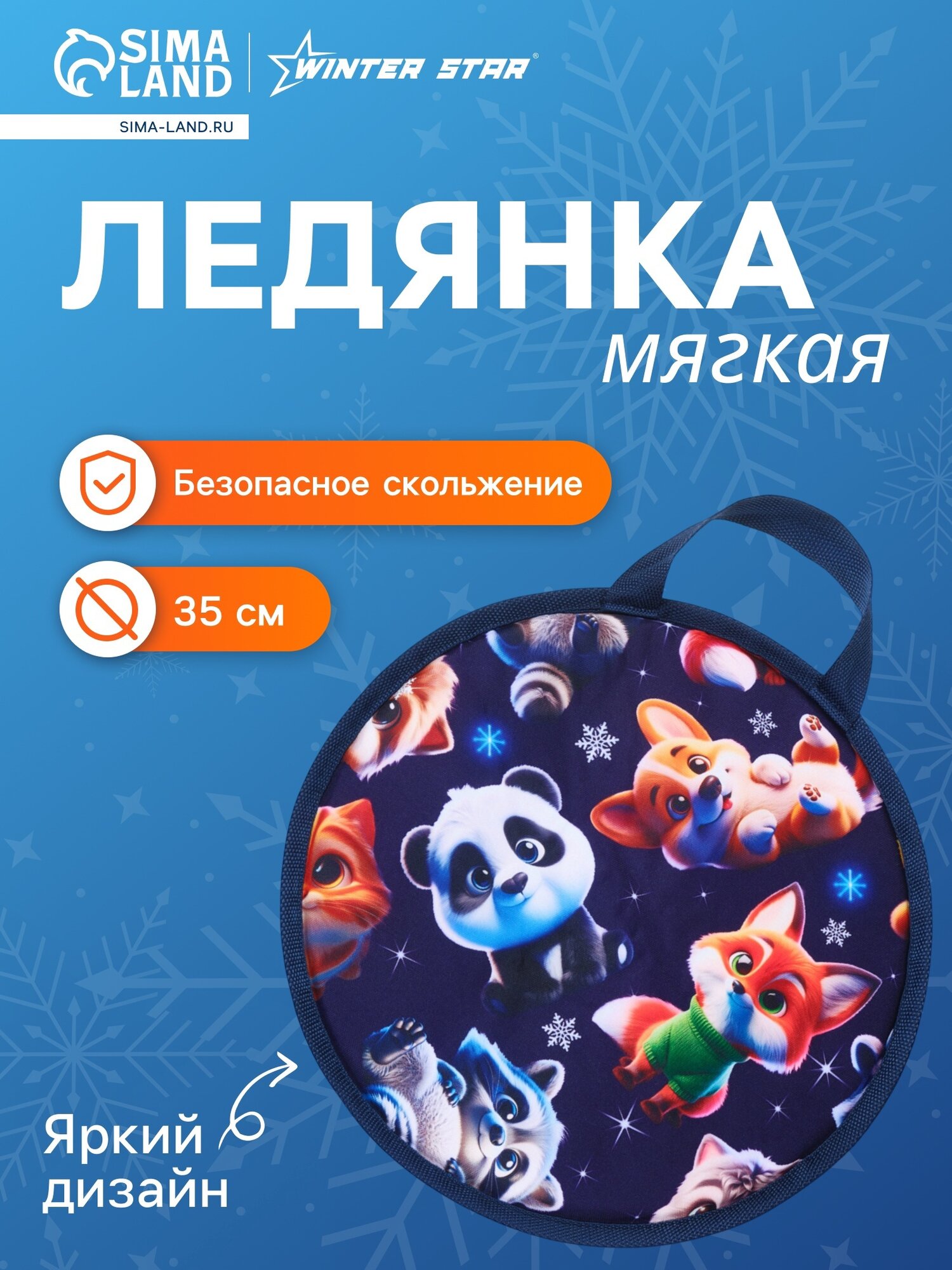 Ледянка Winter Star «Пушистики», d=35 см, толщина 1 см