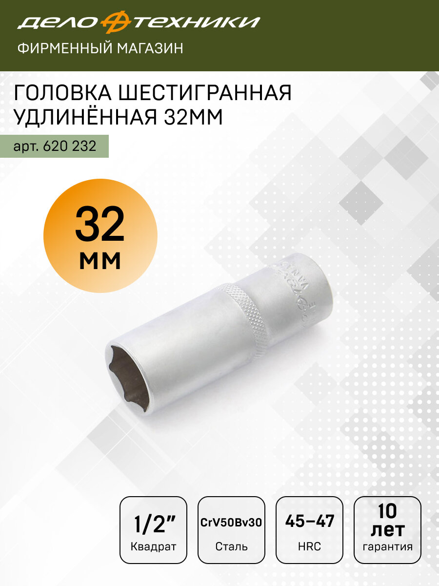 Головка шестигранная удлинённая 32 мм 1/2", Дело Техники, 620232