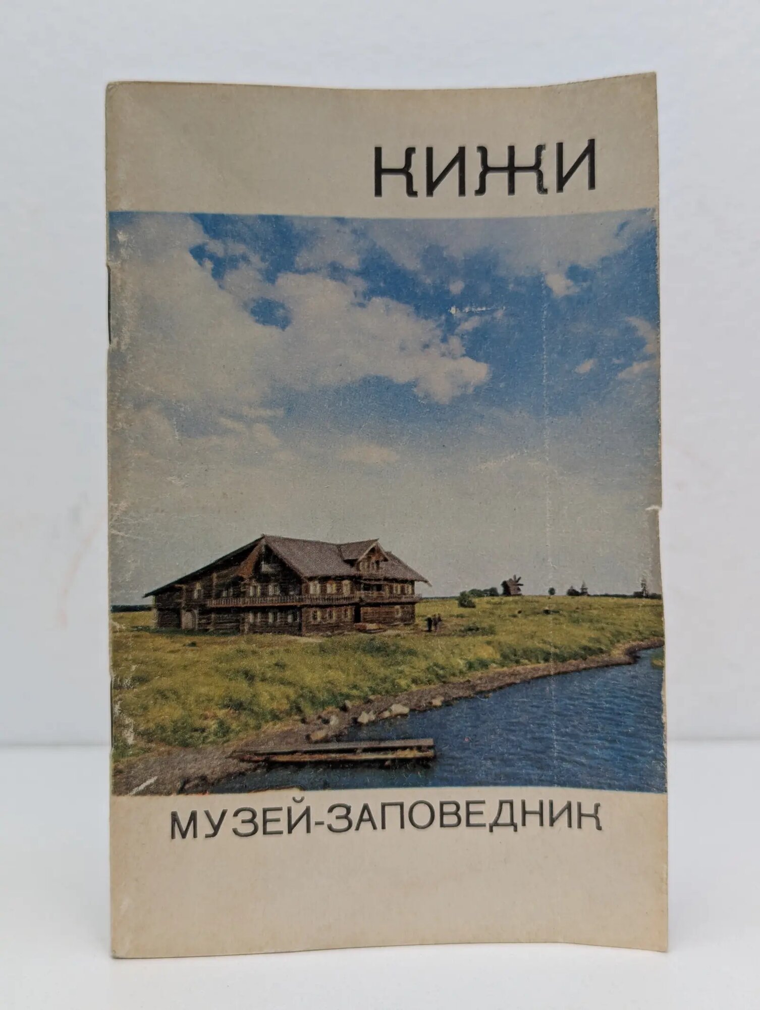 Кижи. Музей-заповедник Тюриков Игорь Петрович 1976