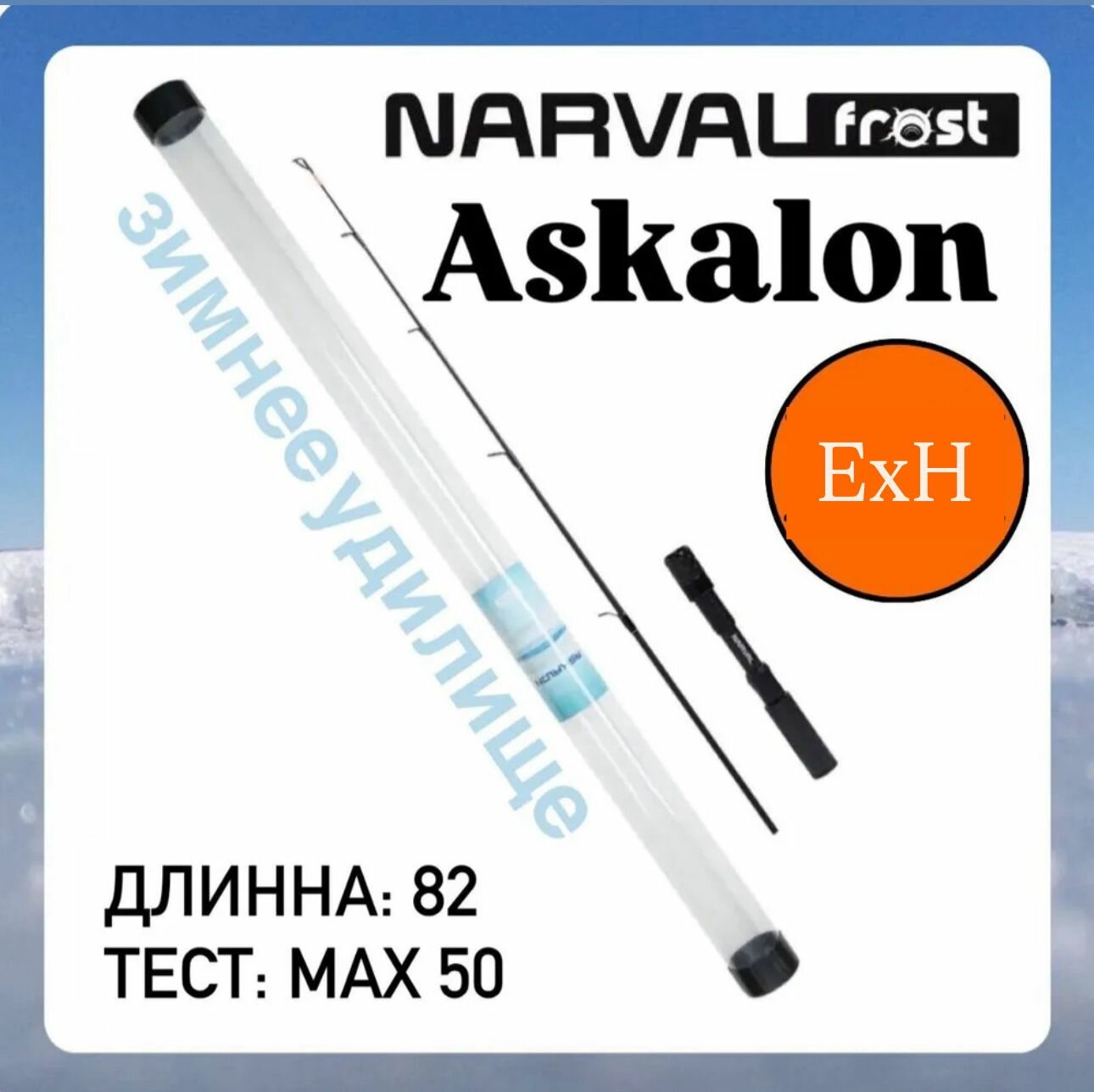 Зимнее удилище Narval Frost Askalon 82EXH