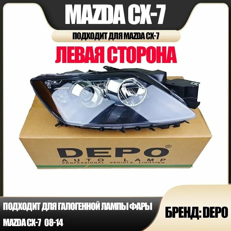 Фара автомобильная, Галогенная, 1 шт, арт. Mazda CX-7 08-14-4