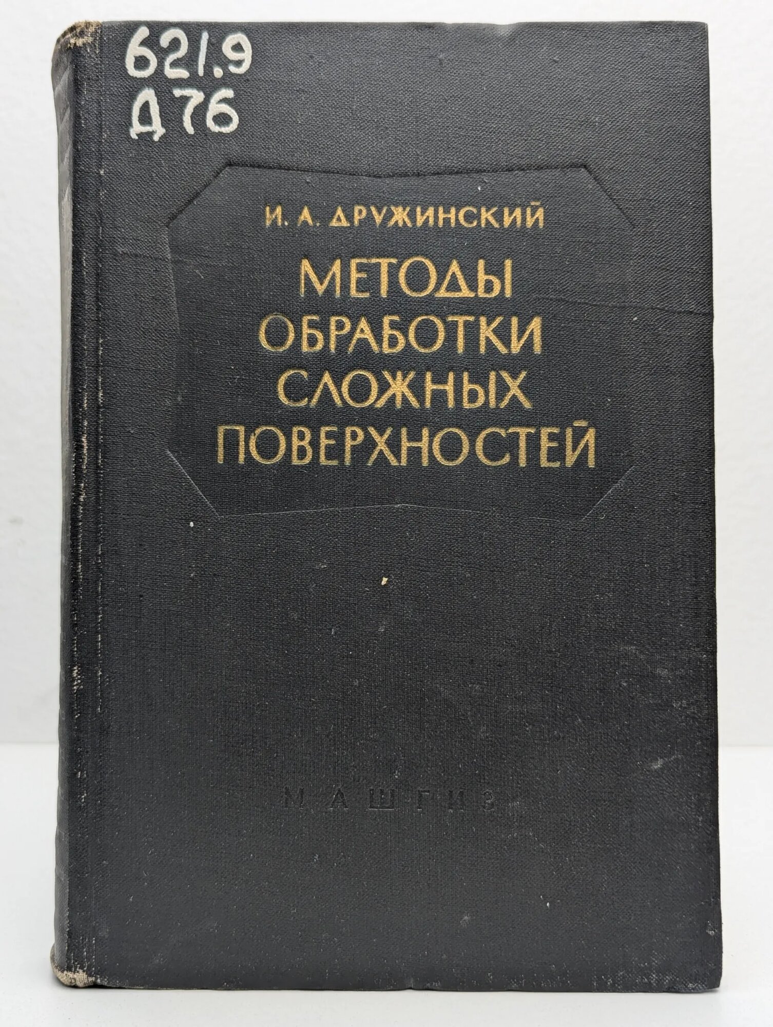 Методы обработки сложных поверхностей на металлорежущих станках Дружинский И. А. 1961