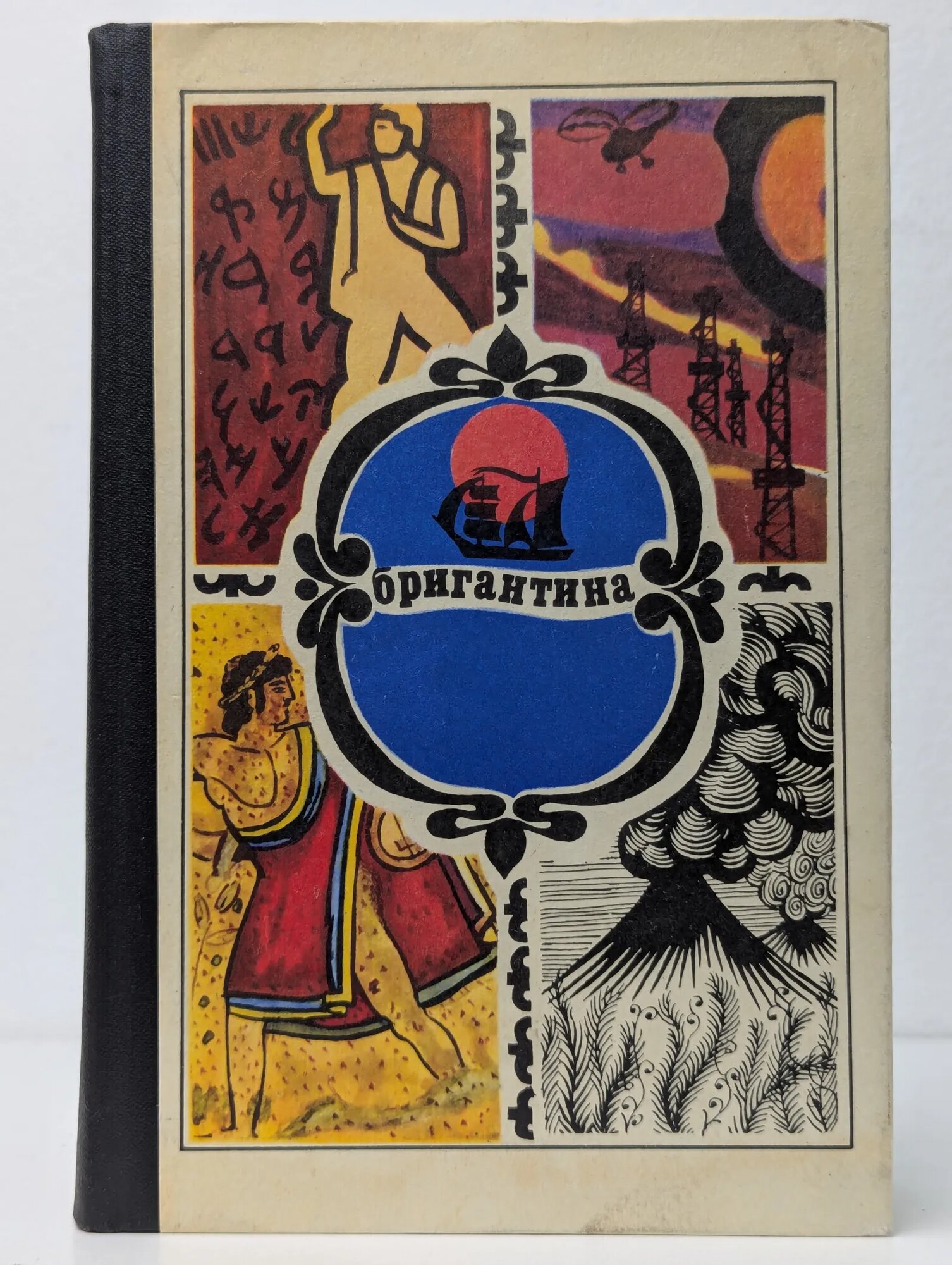 Бригантина Сборник 1975