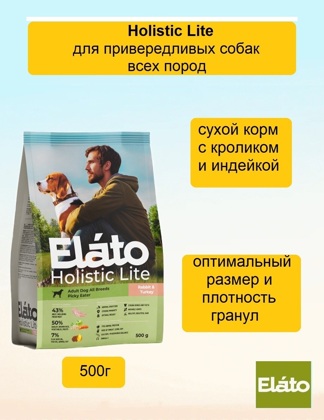 Elato Holistic Lite сухой корм для собак всех пород привередливых с кроликом и индейкой 0,5 кг