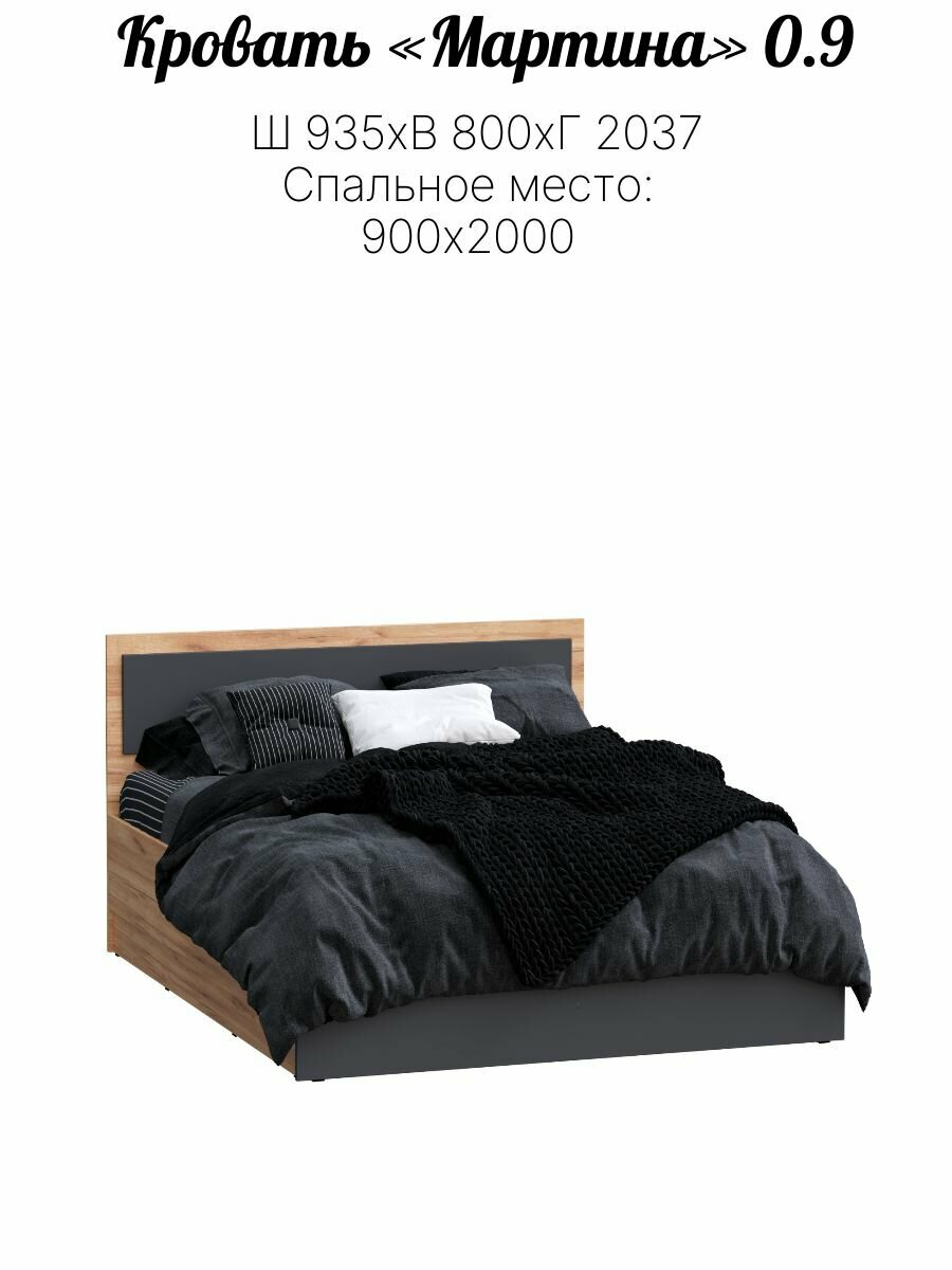 Кровать односпальная Мартина 0,9 Дуб крафт/Графит, для дома, дачи МИФ