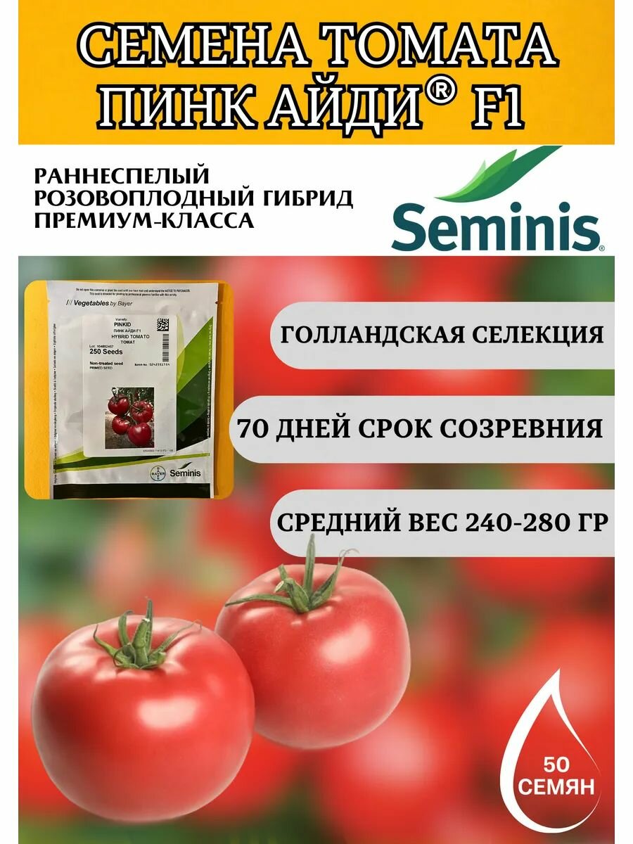 Семена томата Пинк Айди F1 50 штук Seminis