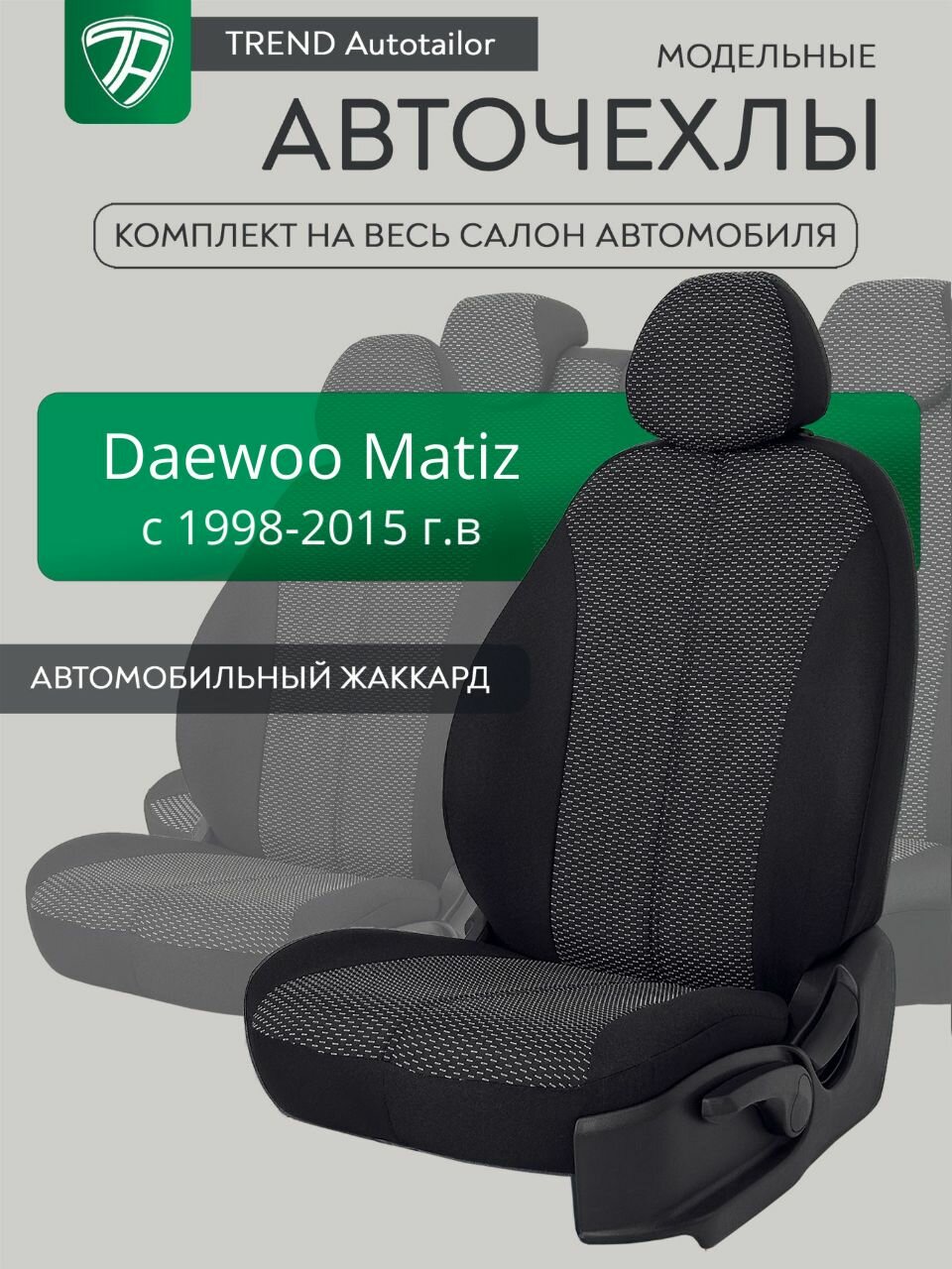 Чехлы модельные для Daewoo Matiz 1988-215 г. в