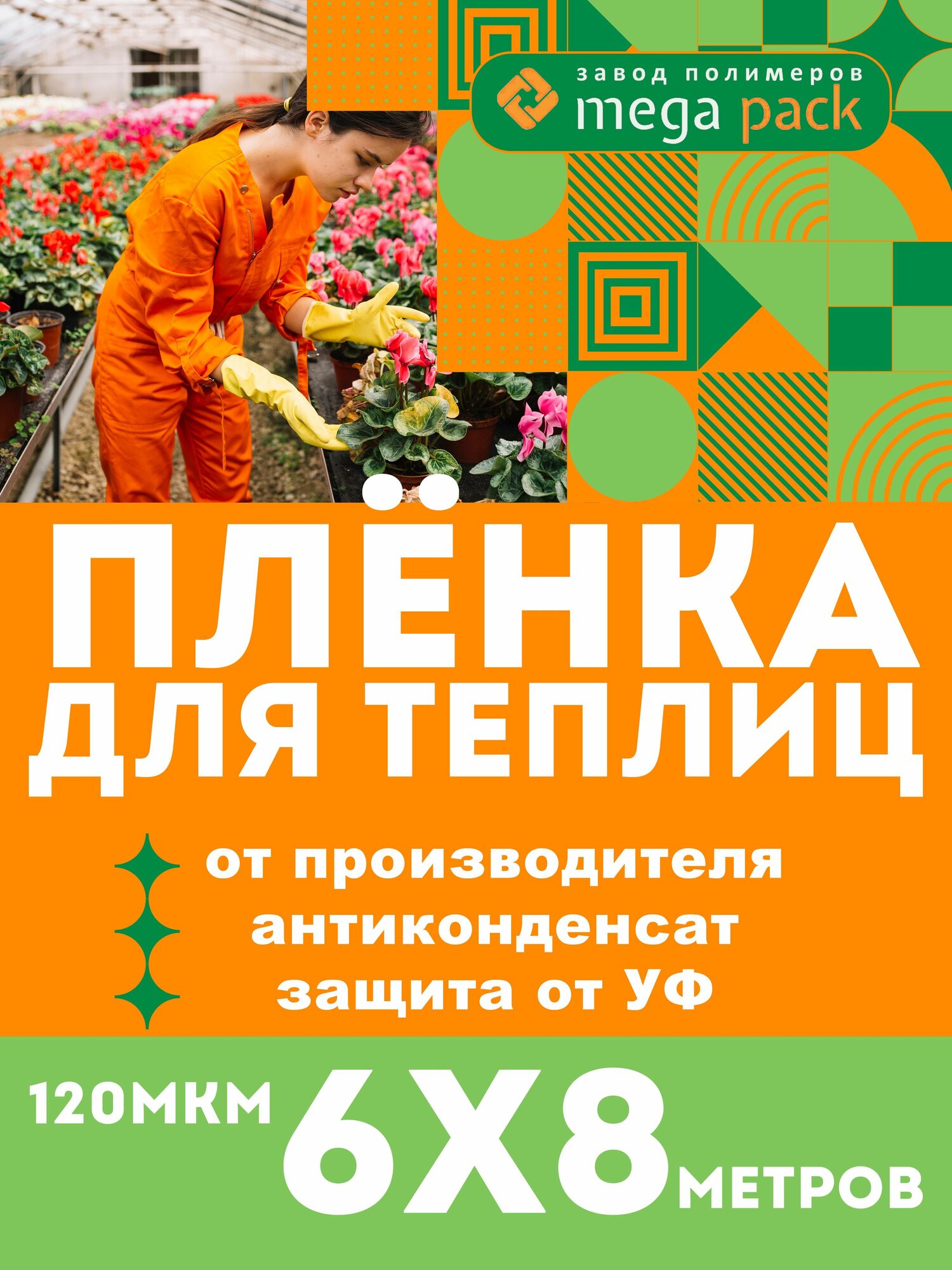 Пленка для теплиц и парников 6 на 8 метров с УФ защитой