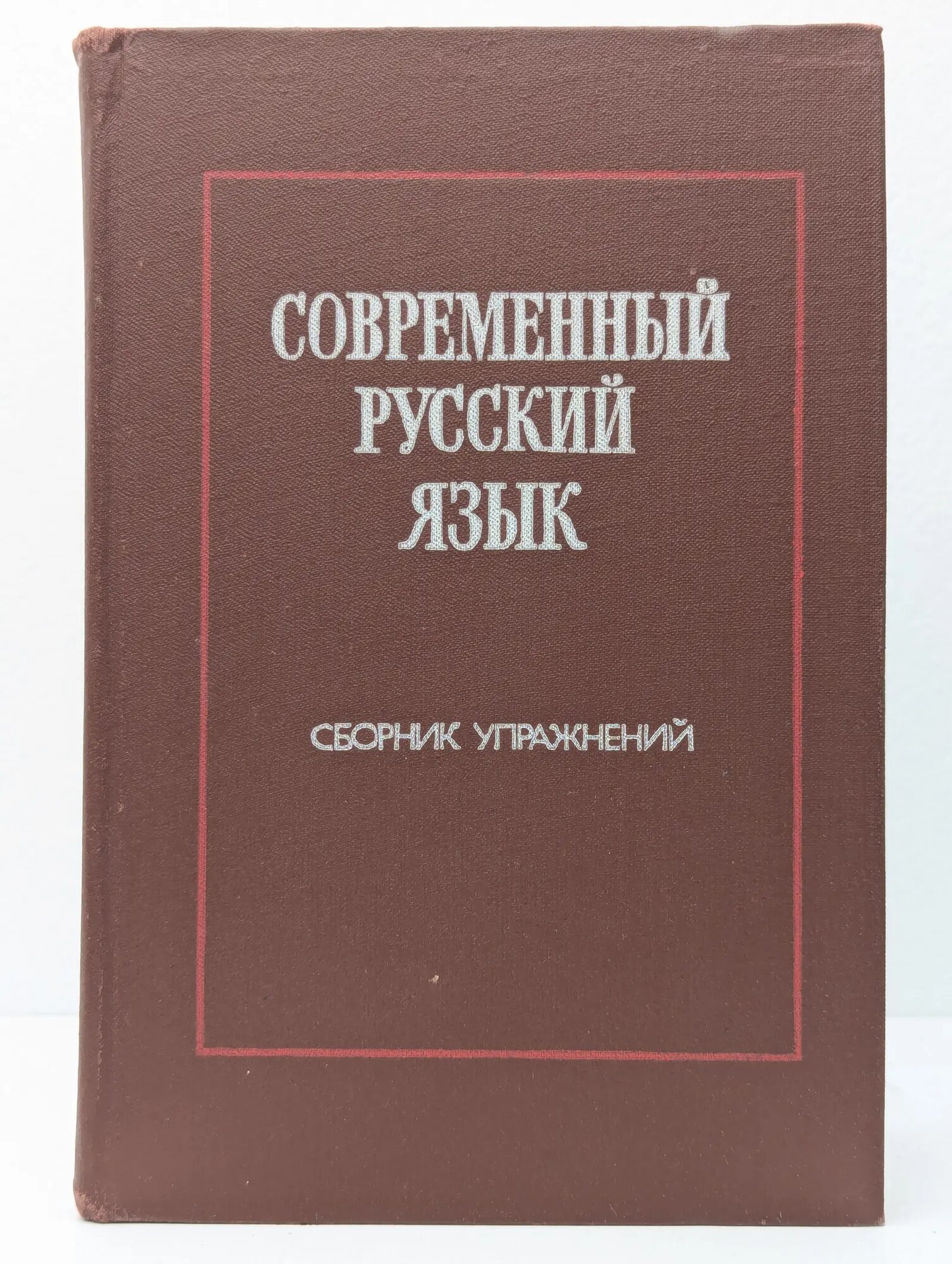 Современный русский язык. Сборник упражнений 1982