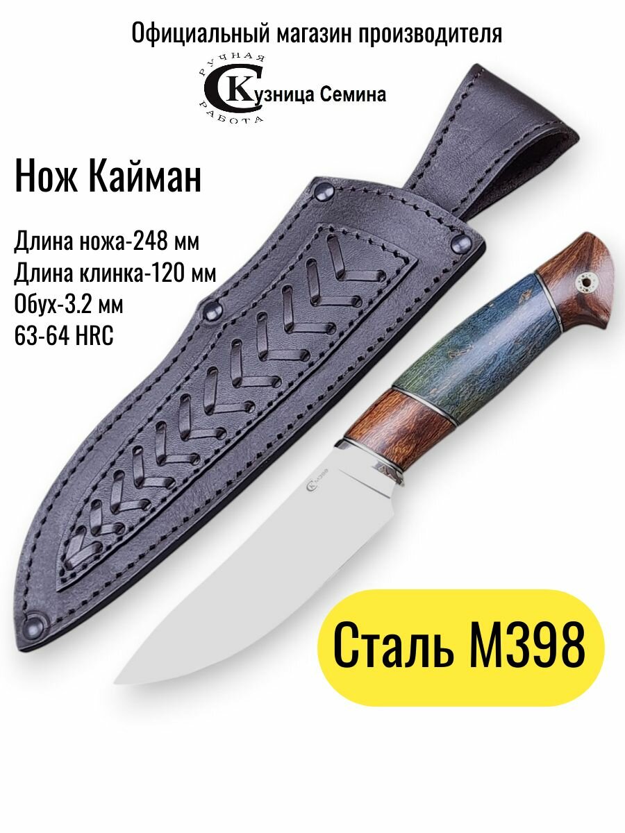 Нож Кайман сталь М398 рукоять айронвуд, стабилизированная карельская берёза, ножны из натуральной кожи, официальный производитель Кузница Семина Ю. М.