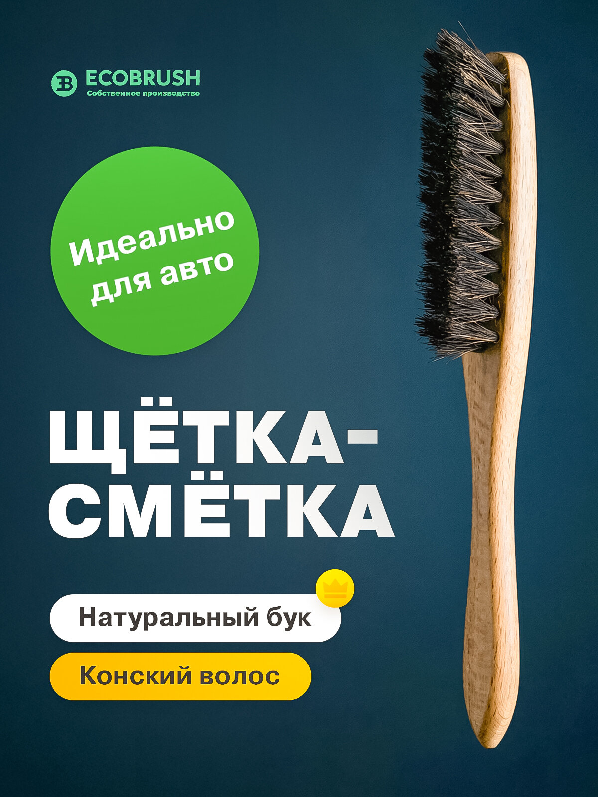 Щетка-сметка для деликатных предметов с натуральным конским волосом 36 пучков ECOBRUSH С/240
