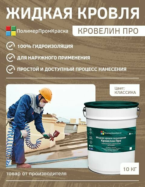 Всепогодная жидкая кровля Кровелин Про, цвет Классика