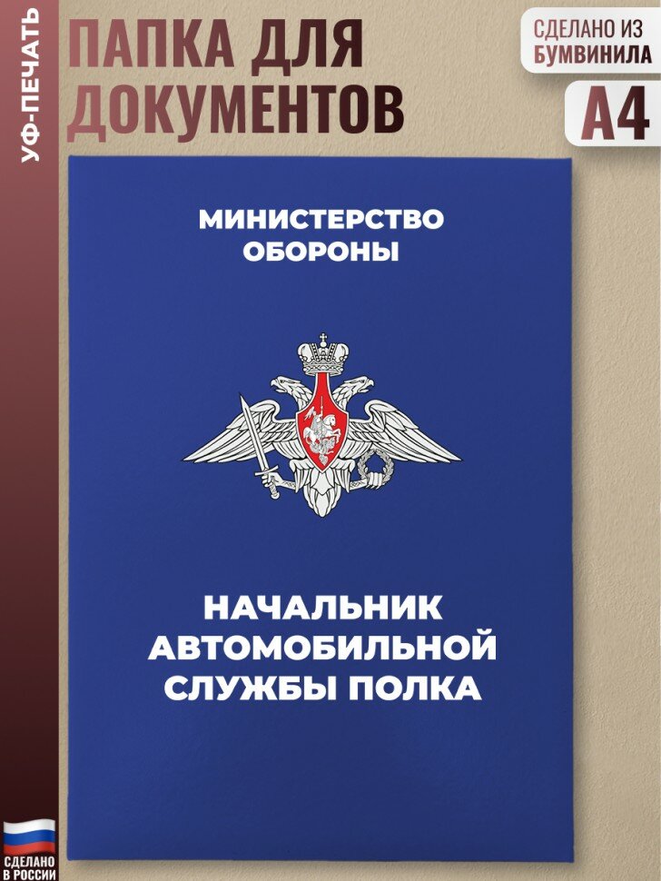 Адресная папка "Начальник автомобильной службы полка" синяя