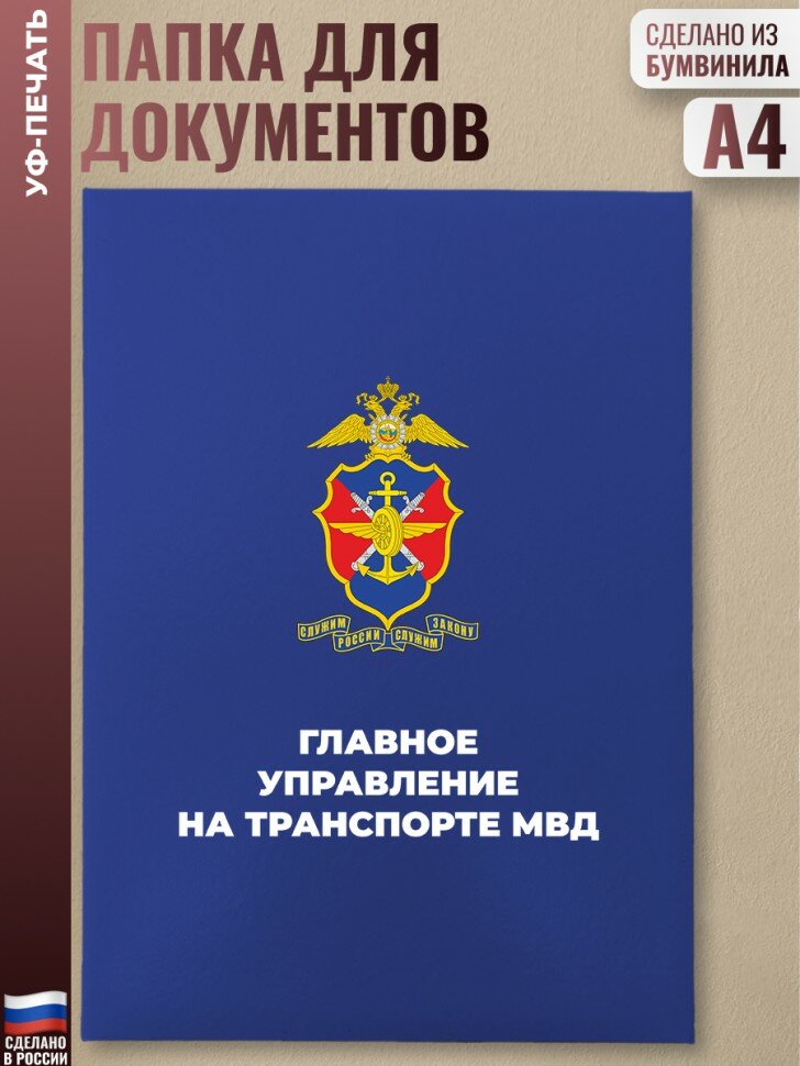 Адресная папка "Главное управление на транспорте МВД" синяя