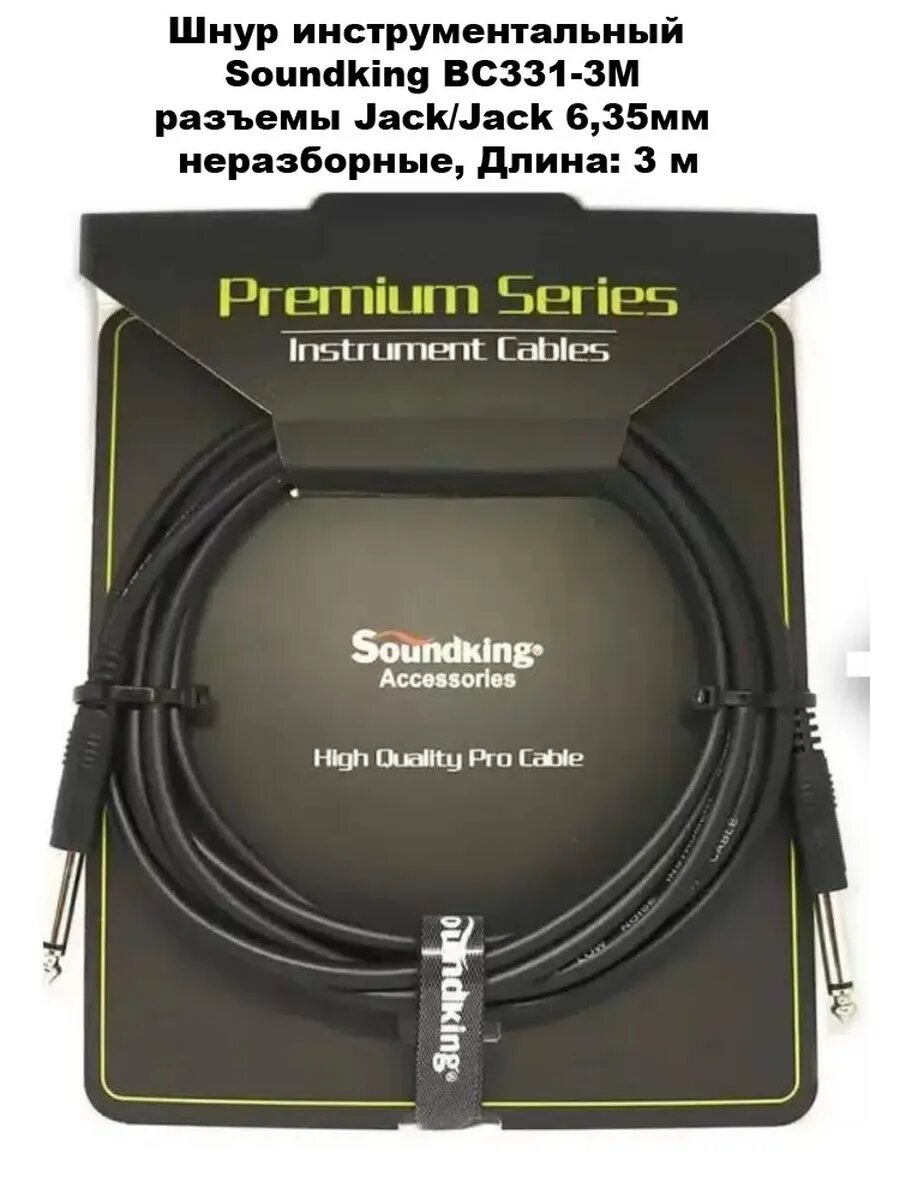 Soundking BC331-3M Шнур инструментальный Jack/Jack 3м