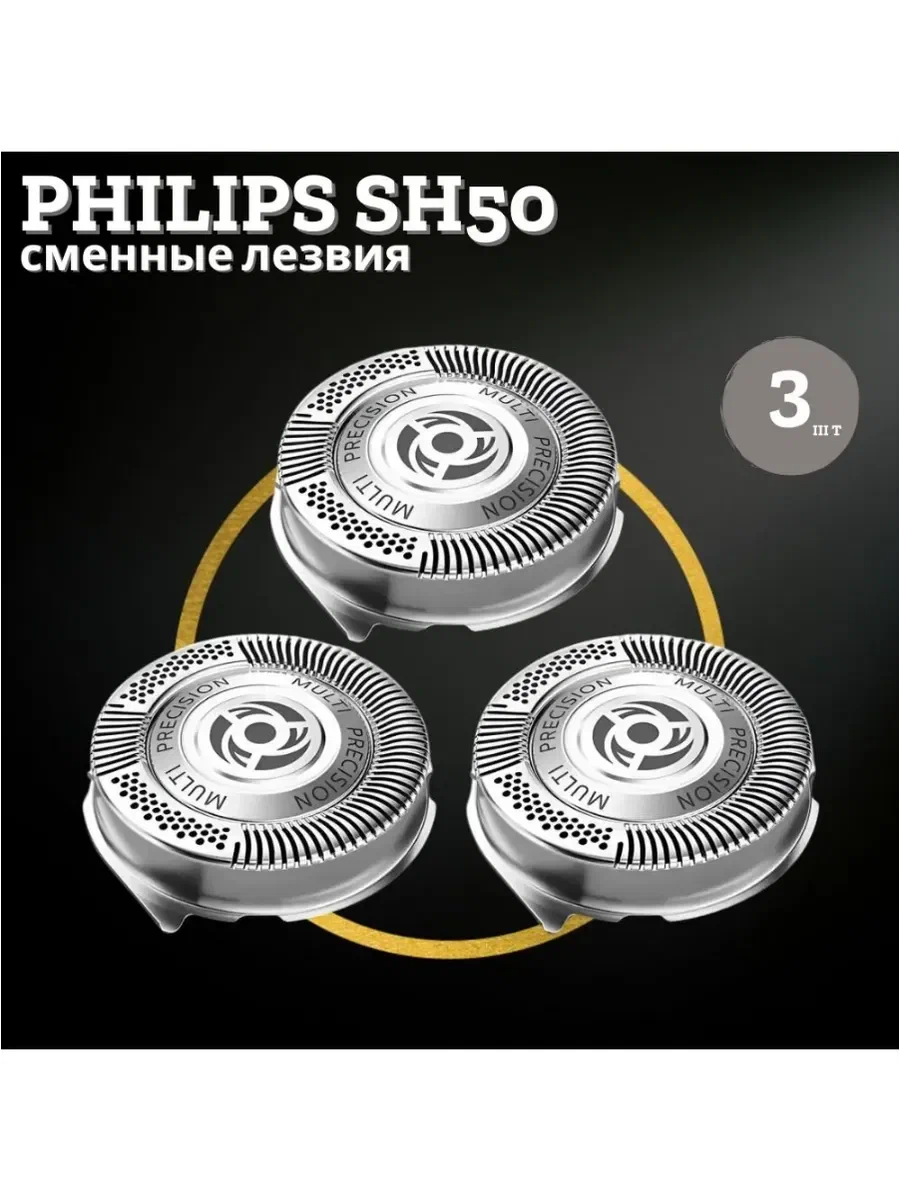 Бритвенные головки SH50 для