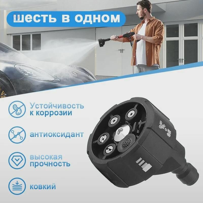 Насадка для мойки высокого давления 6 в 1, универсальная запчасть для автомойки, сменная головка с шестью режимами подачи воды, очистка кузова и колёс