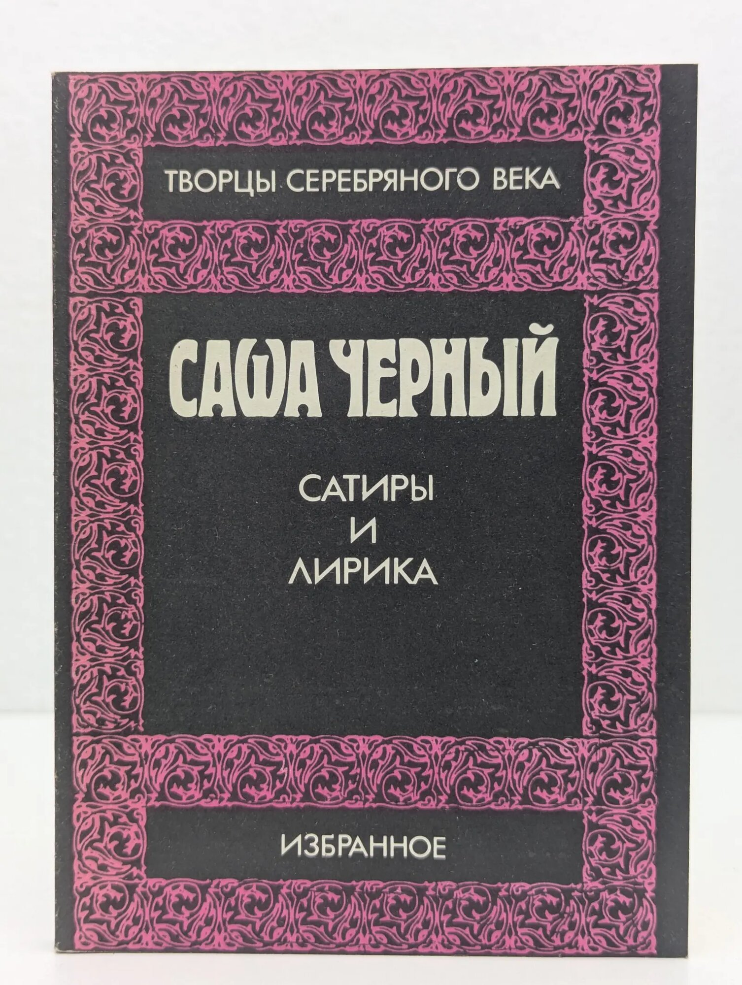 Саша Черный. Сатиры и лирика. Избранное Черный Саша 1989