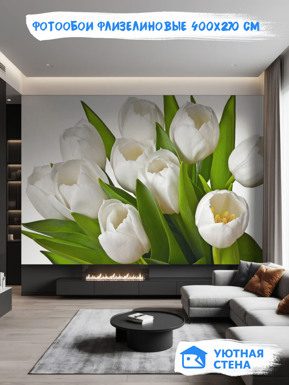 Фотообои Уютная стена "Белые тюльпаны на белом фоне", флизелиновые, 400х270 см