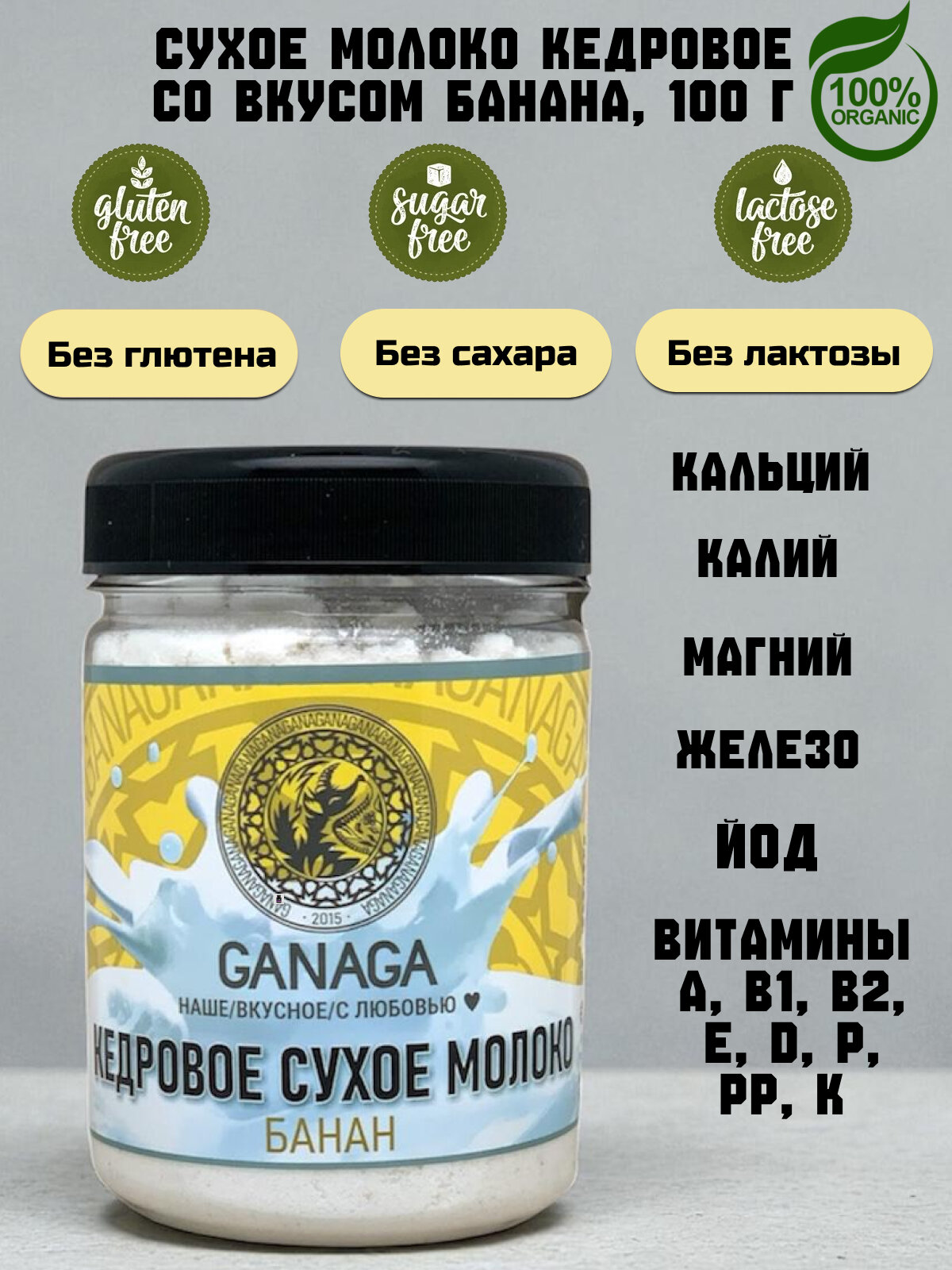 GANAGA Кедровое сухое молоко, натуральное растительное, без лактозы, без сахара Банан 100 г