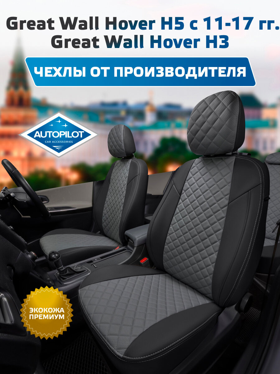 Комплект авточехлов "Автопилот" Great Wall Hover H5 с 11-17г. / Great Wall Hover H3 (с задн подлокотником) Экокожа ромб (Черный + Серый)