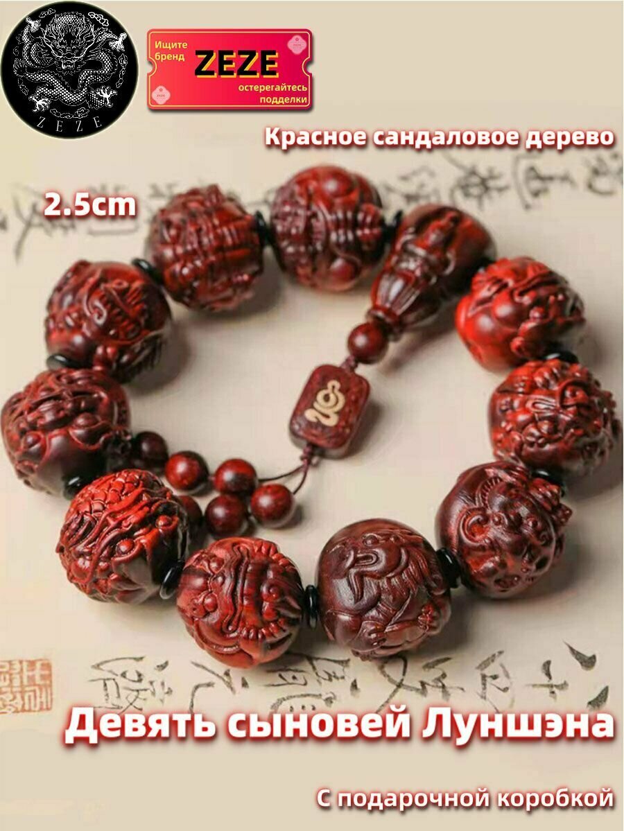 Четки буддийские,25mm, Красное сандаловое дерево, Девять сыновей Луншэна, С подарочной коробкой