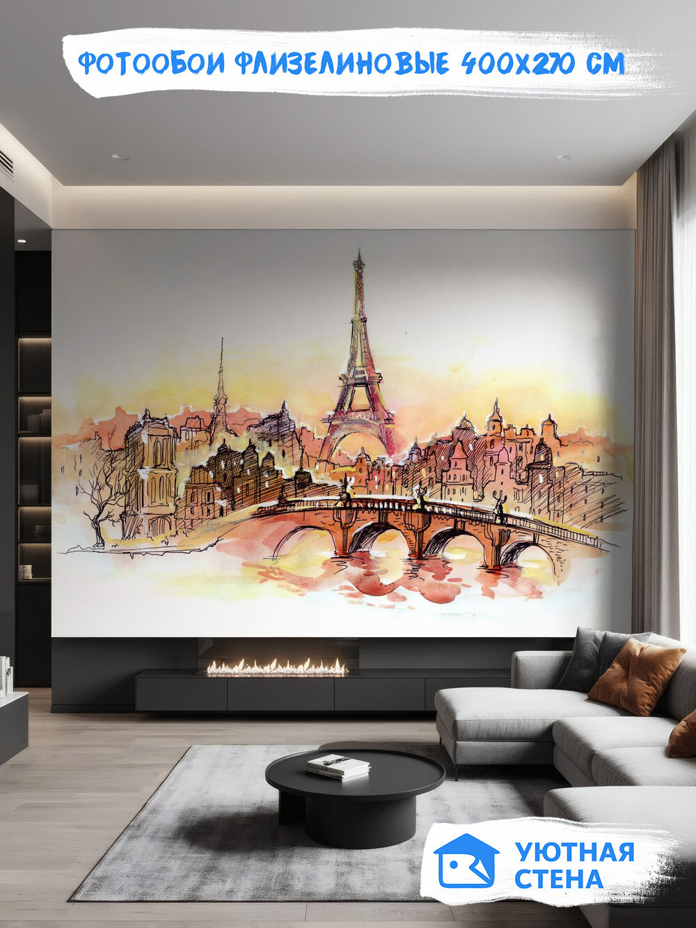 Фотообои Уютная стена "Париж в оранжевых тонах", флизелиновые, 400х270 см