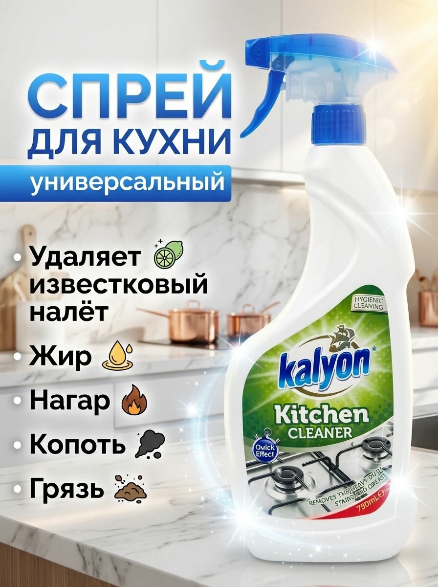 Чистящее средство Kalyon для кухни, плит, керамических плит спрей антижир